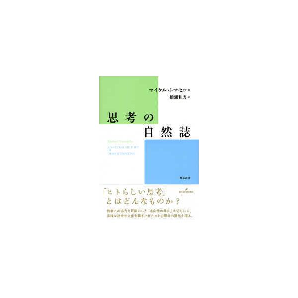【発売日：2021年01月29日】著者：トマセロ，マイケル【著】〈Ｔｏｍａｓｅｌｌｏ，Ｍｉｃｈａｅｌ〉/橋彌 和秀【訳】出版社：勁草書房