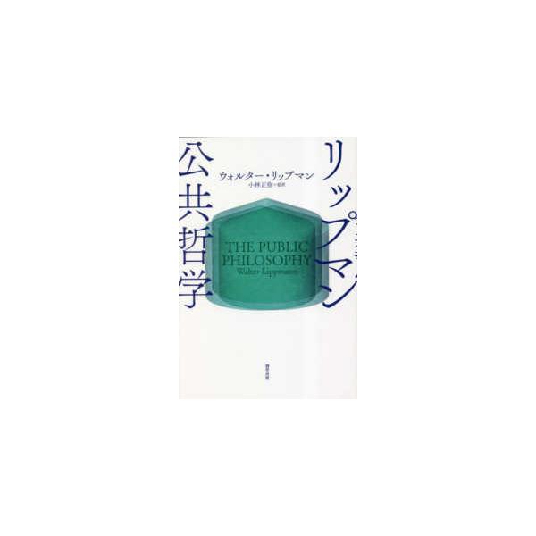 【発売日：2023年02月22日】著者：リップマン，ウォルター【著】〈Ｌｉｐｐｍａｎｎ，Ｗａｌｔｅｒ〉/小林 正弥【監訳】出版社：勁草書房
