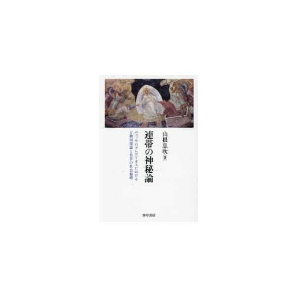 【発売日：2026年02月28日】著者：山根 息吹【著】出版社：勁草書房