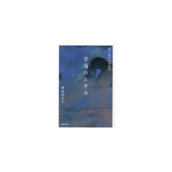 【発売日：2026年02月27日】著者：横地 徳広【著】出版社：勁草書房