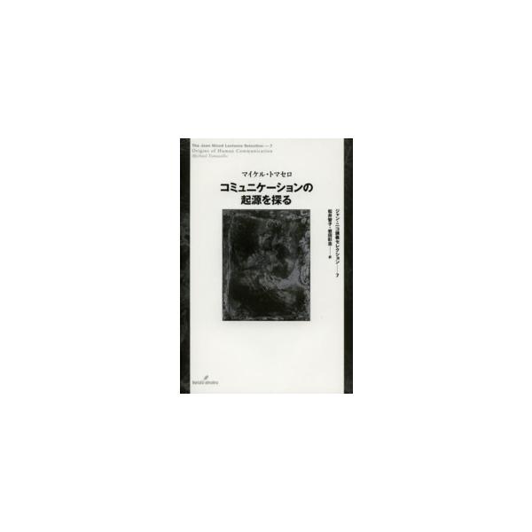 【発売日：2013年11月01日】著者：トマセロ，マイケル【著】〈Ｔｏｍａｓｅｌｌｏ，Ｍｉｃｈａｅｌ〉/松井 智子/岩田 彩志【訳】出版社：勁草書房