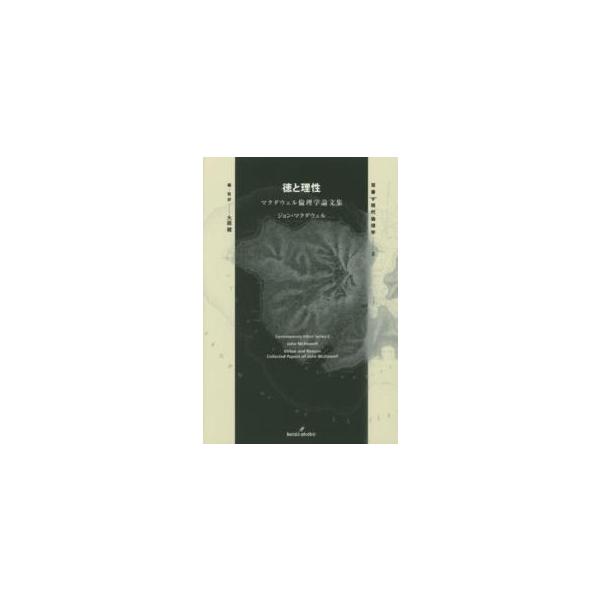 【発売日：2016年02月23日】著者：マクダウェル，ジョン【著】〈ＭｃＤｏｗｅｌｌ，Ｊｏｈｎ〉/大庭 健【編・監訳】出版社：勁草書房