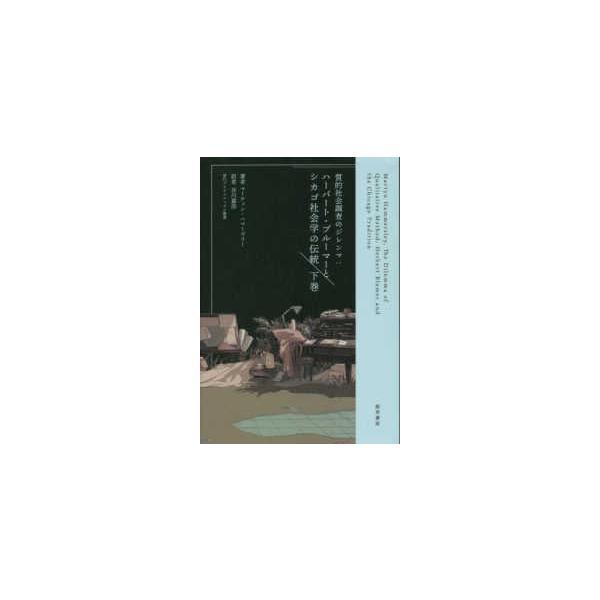 【発売日：2022年03月19日】著者：ハマーズリー，マーティン【著】〈Ｈａｍｍｅｒｓｌｅｙ，Ｍａｒｔｙｎ〉/谷川 嘉浩【訳】出版社：勁草書房