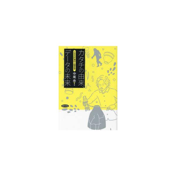 【発売日：2024年02月09日】著者：中尾 央【編著】出版社：勁草書房
