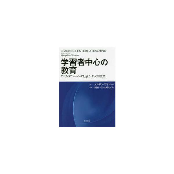 【発売日：2017年03月10日】著者：ワイマー，メルリン【著】〈Ｗｅｉｍｅｒ，Ｍａｒｙｅｌｌｅｎ〉/関田 一彦/山〓 めぐみ【訳】出版社：勁草書房