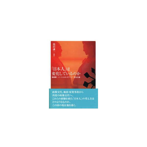 【発売日：2018年01月23日】著者：池田 謙一【編著】出版社：勁草書房