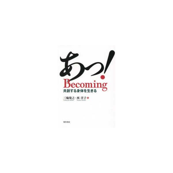 【発売日：2026年01月24日】著者：三輪 敬之/西 洋子【著】出版社：勁草書房