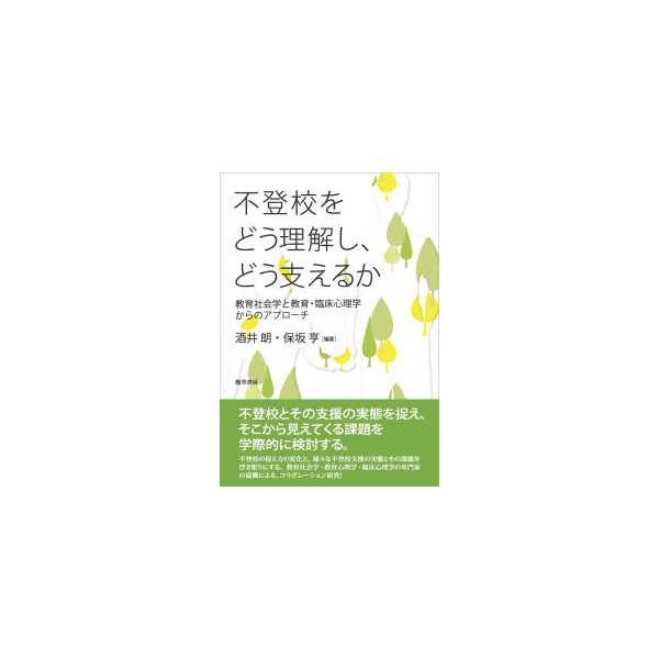 【発売日：2026年02月27日】著者：酒井 朗/保坂 亨【編著】出版社：勁草書房
