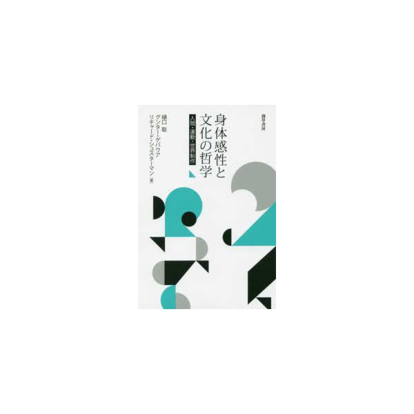 【発売日：2019年07月31日】著者：樋口 聡/ゲバウア，グンター〈Ｇｅｂａｕｅｒ，Ｇｕｎｔｅｒ〉/シュスターマン，リチャード【著】〈Ｓｈｕｓｔｅｒｍａｎ，Ｒｉｃｈａｒｄ〉出版社：勁草書房