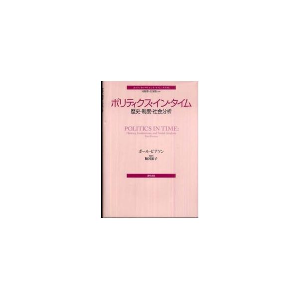 著者：ピアソン，ポール【著】〈Ｐｉｅｒｓｏｎ，Ｐａｕｌ〉/粕谷 祐子【監訳】出版社：勁草書房