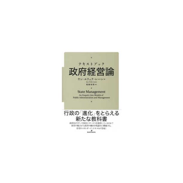 【発売日：2017年04月22日】著者：レーン，ヤン＝エリック【著】〈Ｌａｎｅ，Ｊａｎ‐Ｅｒｉｋ〉/稲継 裕昭【訳】出版社：勁草書房