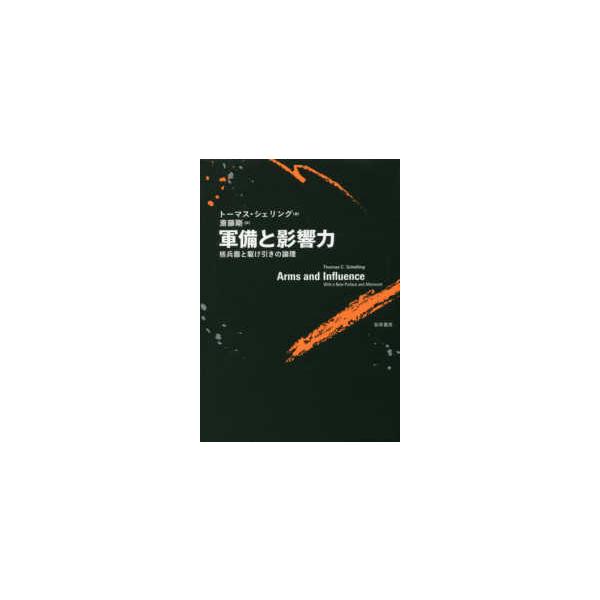 【発売日：2018年07月13日】著者：シェリング，トーマス【著】〈Ｓｃｈｅｌｌｉｎｇ，Ｔｈｏｍａｓ　Ｃ．〉/斎藤 剛【訳】出版社：勁草書房