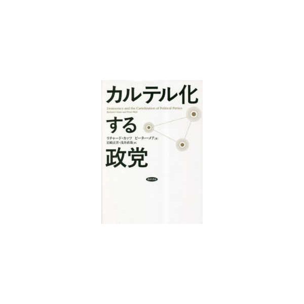 【発売日：2023年04月28日】著者：カッツ，リチャード〈Ｋａｔｚ，Ｒｉｃｈａｒｄ　Ｓ．〉/メア，ピーター【著】〈Ｍａｉｒ，Ｐｅｔｅｒ〉/岩崎 正洋/浅井 直哉【訳】出版社：勁草書房