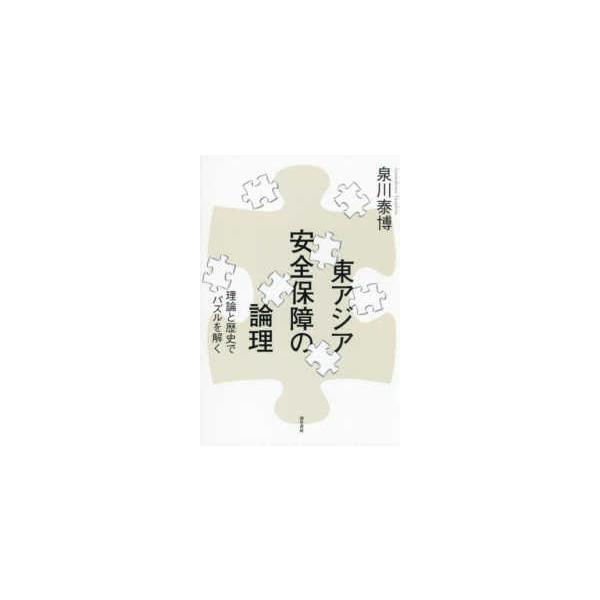 【発売日：2025年10月11日】著者：泉川 泰博【著】出版社：勁草書房