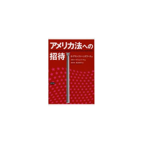 【発売日：2014年02月01日】著者：ファーンズワース，エドワード・アラン〈Ｆａｒｎｓｗｏｒｔｈ，Ｅ．Ａｌｌａｎ〉/シェパード，スティーブ【編】〈Ｓｈｅｐｐａｒｄ，Ｓｔｅｖｅ〉/笠井 修/高山 佳奈子【訳】出版社：勁草書房