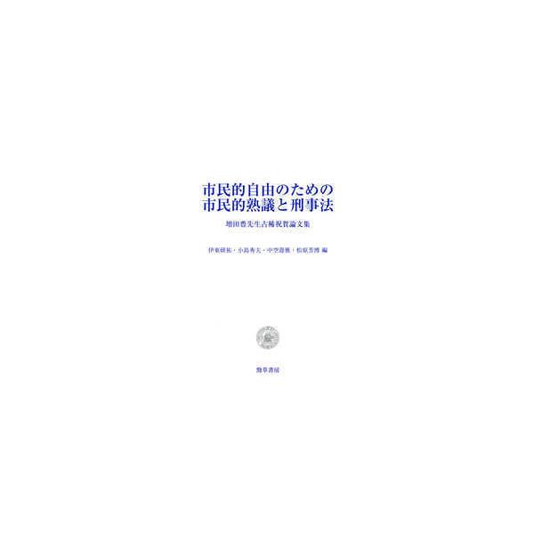 【発売日：2018年03月10日】著者：伊東 研祐/小島 秀夫/中空 壽雅/松原 芳博【編】出版社：勁草書房