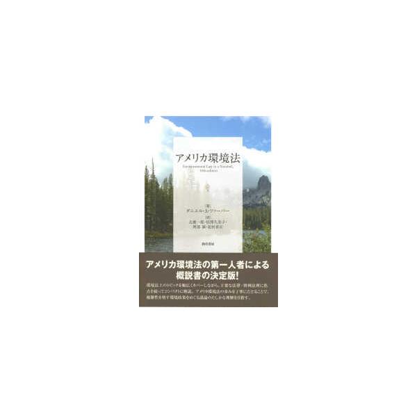 【発売日：2020年07月23日】著者：ファーバー，ダニエル・Ａ．【著】〈Ｆａｒｂｅｒ，Ｄａｎｉｅｌ　Ａ．〉/辻 雄一郎/信澤 久美子/阿部 満/北村 喜宣【訳】出版社：勁草書房