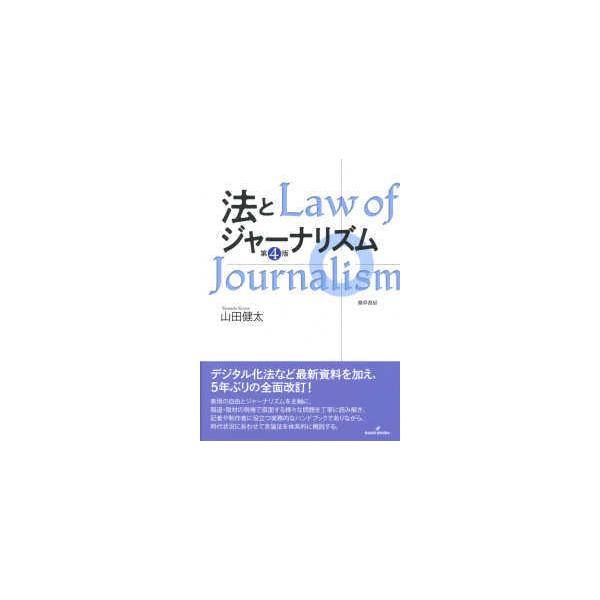 【発売日：2021年06月15日】著者：山田 健太【著】出版社：勁草書房