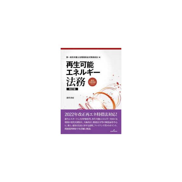 【発売日：2022年10月13日】著者：第一東京弁護士会環境保全対策委員会【編】出版社：勁草書房