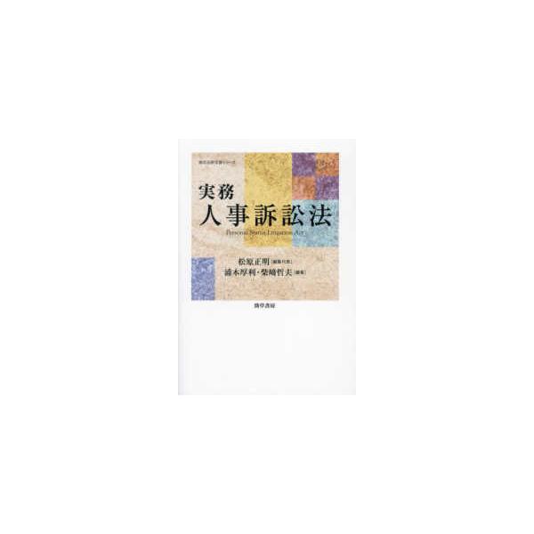 【発売日：2024年01月27日】著者：松原 正明【編集代表】/浦木 厚利/柴〓 哲夫【編著】出版社：勁草書房