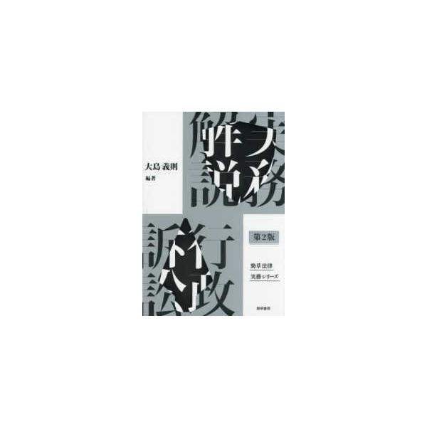 【発売日：2025年08月29日】著者：大島 義則【編著】出版社：勁草書房