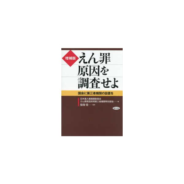 【発売日：2025年08月23日】著者：日弁連人権擁護委員会えん罪原因究明第三者機関特別部会【編】/指宿 信【監修】出版社：勁草書房