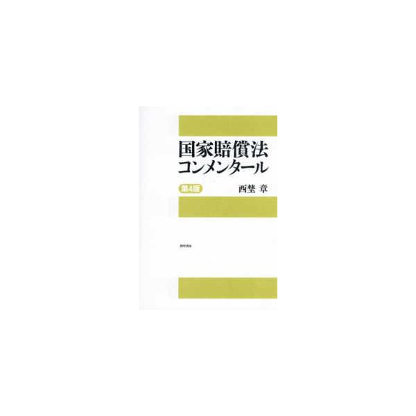 【発売日：2025年11月01日】著者：西埜 章【著】出版社：勁草書房