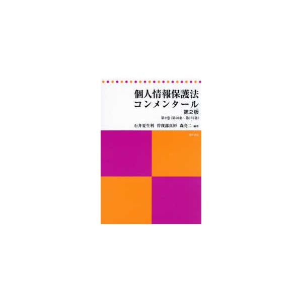 【発売日：2026年05月30日】著者：石井 夏生利/曽我部 真裕/森 亮二【編著】出版社：勁草書房