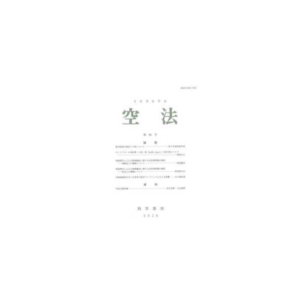 【発売日：2026年06月01日】著者：日本空法学会出版社：勁草書房