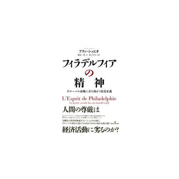 【発売日：2019年06月08日】著者：シュピオ，アラン【著】〈Ｓｕｐｉｏｔ，Ａｌａｉｎ〉/橋本 一径【訳】/嵩 さやか【監修】出版社：勁草書房