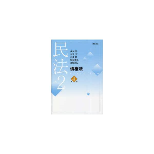 【発売日：2022年11月30日】著者：我妻 榮/有泉 亨/川井 健/野村 豊弘/沖野 眞已【著】出版社：勁草書房