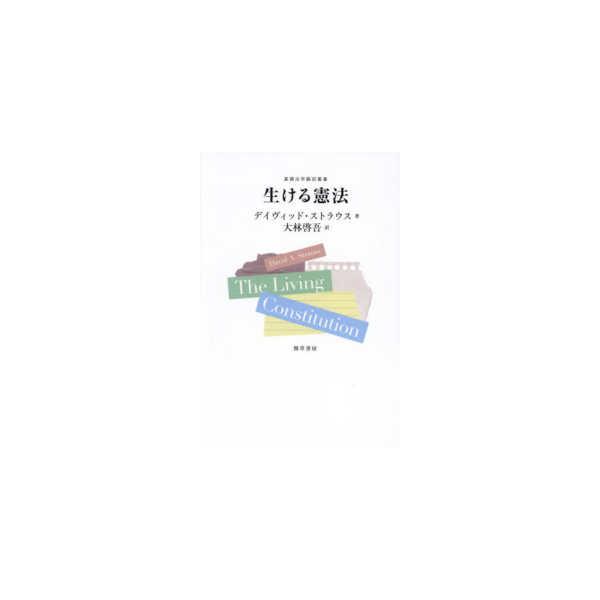 【発売日：2024年04月27日】著者：ストラウス，デイヴィッド【著】/大林 啓吾【訳】出版社：勁草書房