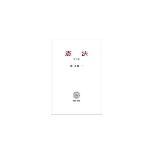 【発売日：2025年02月22日】著者：樋口 陽一【著】出版社：勁草書房