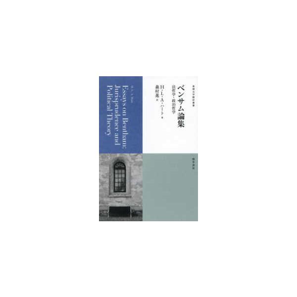 【発売日：2025年07月26日】著者：ハート，Ｈ．Ｌ．Ａ．【著】〈Ｈａｒｔ，Ｈ．Ｌ．Ａ．〉/森村 進【訳】出版社：勁草書房