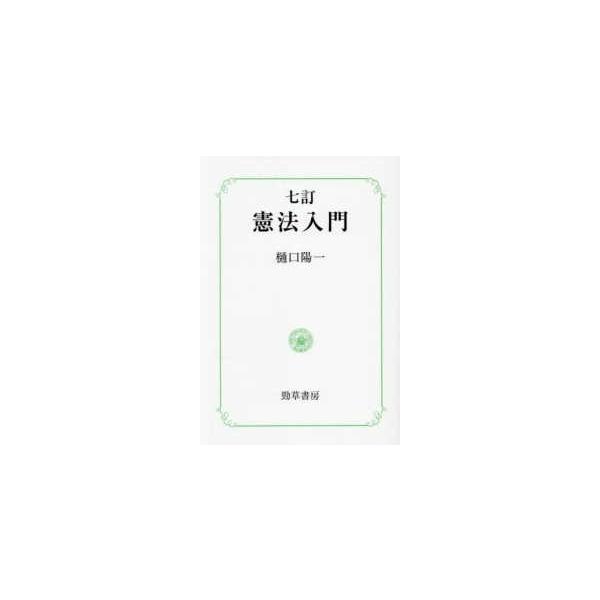 【発売日：2026年03月19日】著者：樋口陽一出版社：勁草書房