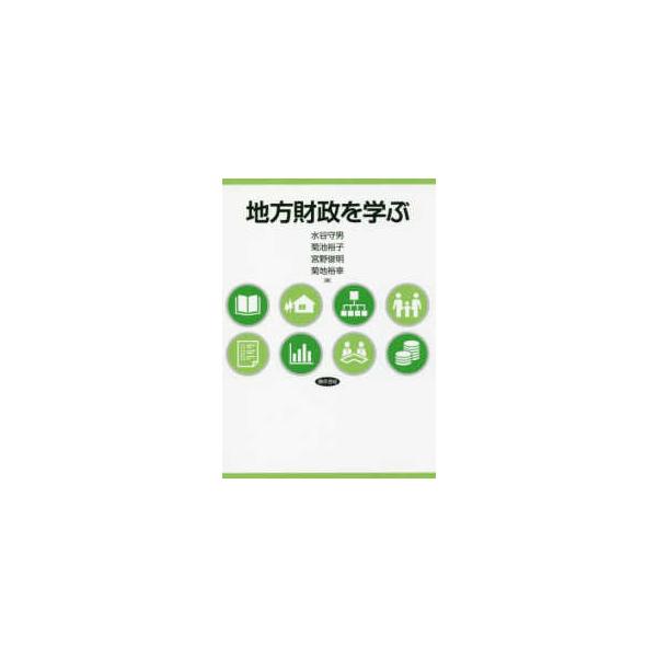 【発売日：2017年06月30日】著者：水谷 守男/菊池 裕子/宮野 俊明/菊地 裕幸【著】出版社：勁草書房