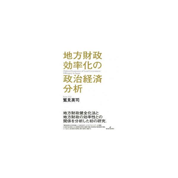 【発売日：2021年02月16日】著者：鷲見 英司【著】出版社：勁草書房