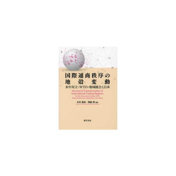 【発売日：2022年07月15日】著者：木村 福成/西脇 修【編著】出版社：勁草書房