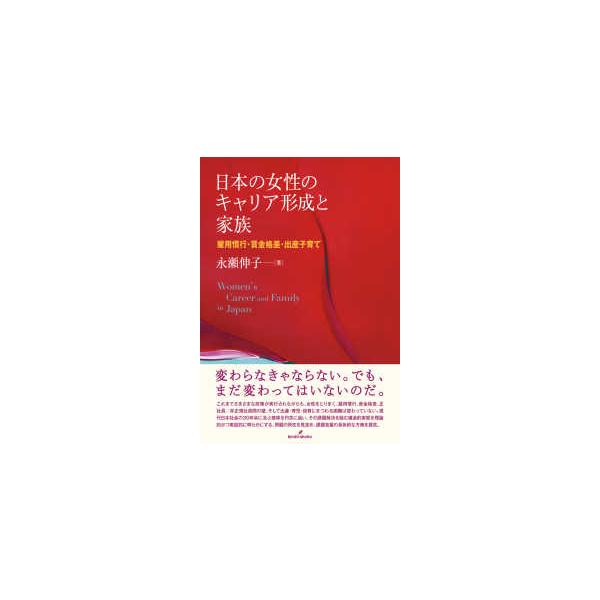 【発売日：2024年08月10日】著者：永瀬 伸子【著】出版社：勁草書房