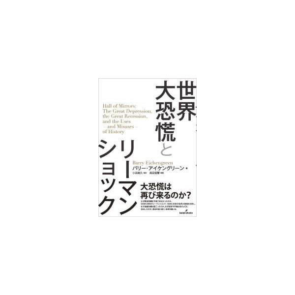 【発売日：2026年02月28日】著者：アイケングリーン，バリー【著】〈Ｅｉｃｈｅｎｇｒｅｅｎ，Ｂａｒｒｙ〉/小浜 裕久【監訳】/浅沼 信爾【解題】出版社：勁草書房