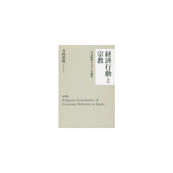 【発売日：2014年09月01日】著者：寺西 重郎【著】出版社：勁草書房