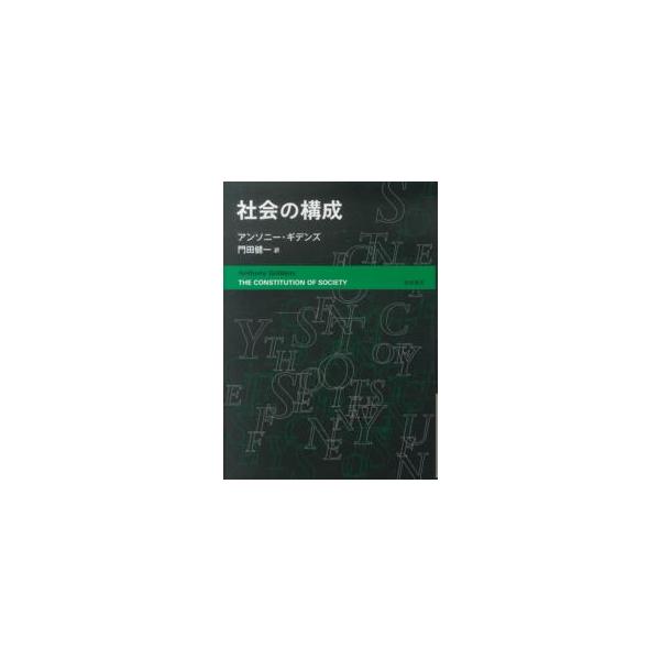 【発売日：2015年01月01日】著者：ギデンズ，アンソニー【著】〈Ｇｉｄｄｅｎｓ，Ａｎｔｈｏｎｙ〉/門田 健一【訳】出版社：勁草書房