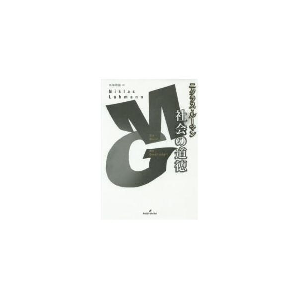 【発売日：2015年04月28日】著者：ルーマン，ニクラス【著】〈Ｌｕｈｍａｎｎ，Ｎｉｋｌａｓ〉/馬場 靖雄【訳】出版社：勁草書房