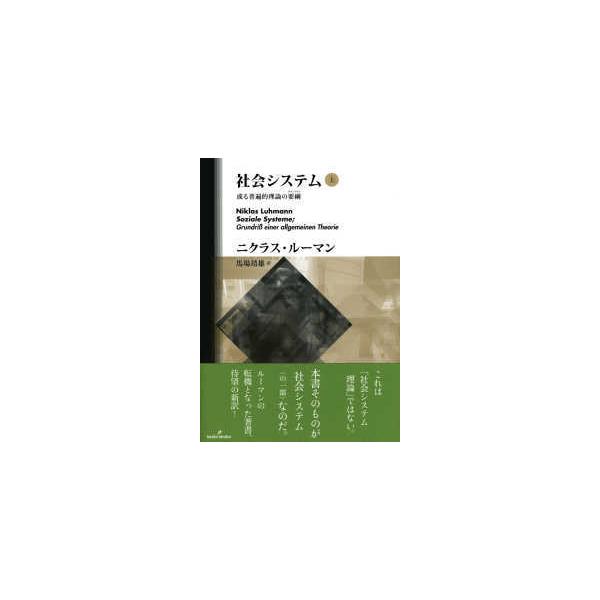 【発売日：2020年01月28日】著者：ルーマン，ニクラス【著】〈Ｌｕｈｍａｎｎ，Ｎｉｋｌａｓ〉/馬場 靖雄【訳】出版社：勁草書房