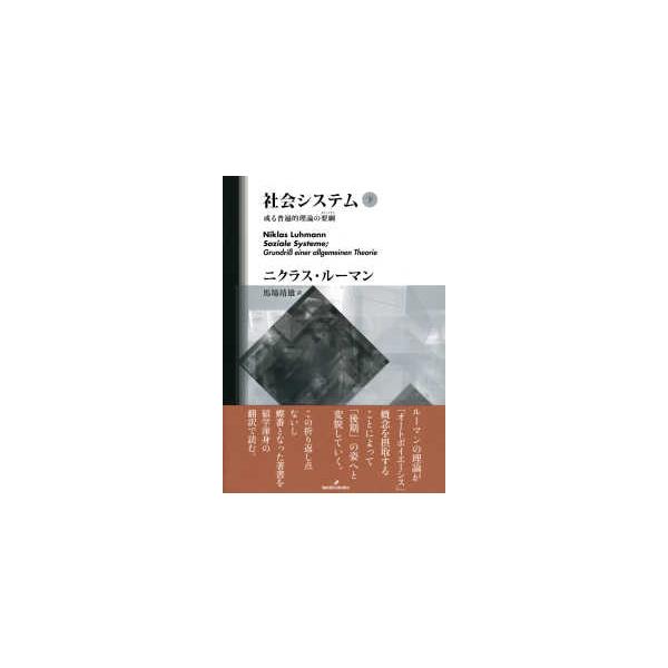 【発売日：2020年01月28日】著者：ルーマン，ニクラス【著】〈Ｌｕｈｍａｎｎ，Ｎｉｋｌａｓ〉/馬場 靖雄【訳】出版社：勁草書房