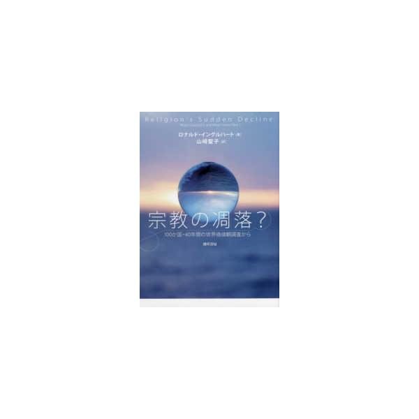 【発売日：2021年09月11日】著者：イングルハート，ロナルド【著】〈Ｉｎｇｌｅｈａｒｔ，Ｒｏｎａｌｄ　Ｆ．〉/山〓 聖子【訳】出版社：勁草書房