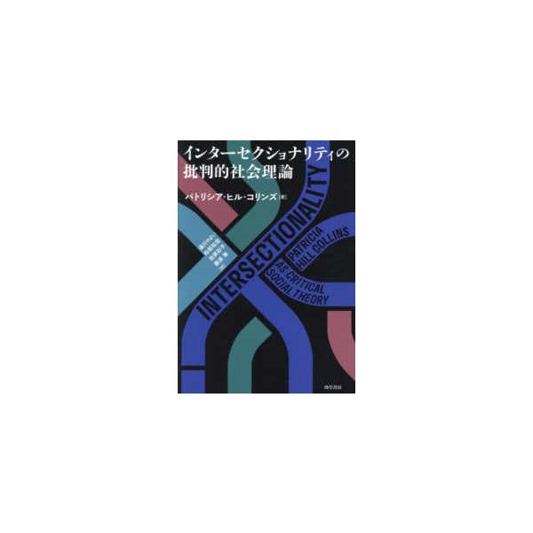 【発売日：2024年06月28日】著者：コリンズ，パトリシア・ヒル【著】〈Ｃｏｌｌｉｎｓ，Ｐａｔｒｉｃｉａ　Ｈｉｌｌ〉/湯川 やよい/松坂 裕晃/佐原 彩子/藤浪 海【訳】出版社：勁草書房