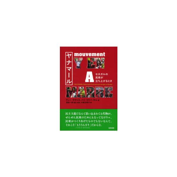 【発売日：2017年08月31日】著者：サヴァネ，ヴュー〈Ｓａｖａｎ´ｅ，Ｖｉｅｕｘ〉/サル，バイ・マケベ【著】〈Ｓａｒｒ，Ｂａｙｅ　Ｍａｋ´ｅｂ´ｅ〉/真島 一郎【監訳・解説】/中尾 沙季子【訳】出版社：勁草書房