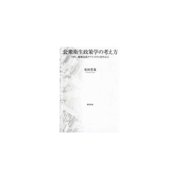 【発売日：2025年02月22日】著者：松田 晋哉【著】出版社：勁草書房