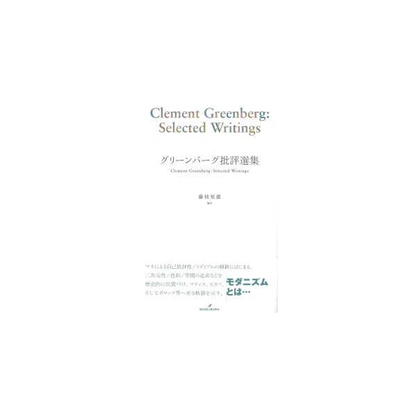 著者：グリーンバーグ，クレメント【著】〈Ｇｒｅｅｎｂｅｒｇ，Ｃｌｅｍｅｎｔ〉/藤枝 晃雄【編訳】出版社：勁草書房